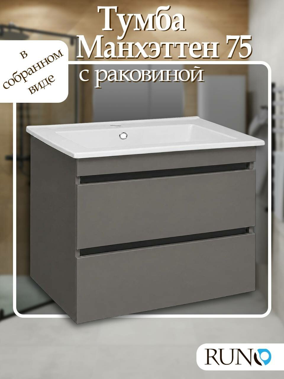 Тумба с раковиной Runo Манхэттен 75, подвесная, темно-серая/серая, 2 ящика (с умывальником Оскар 75)