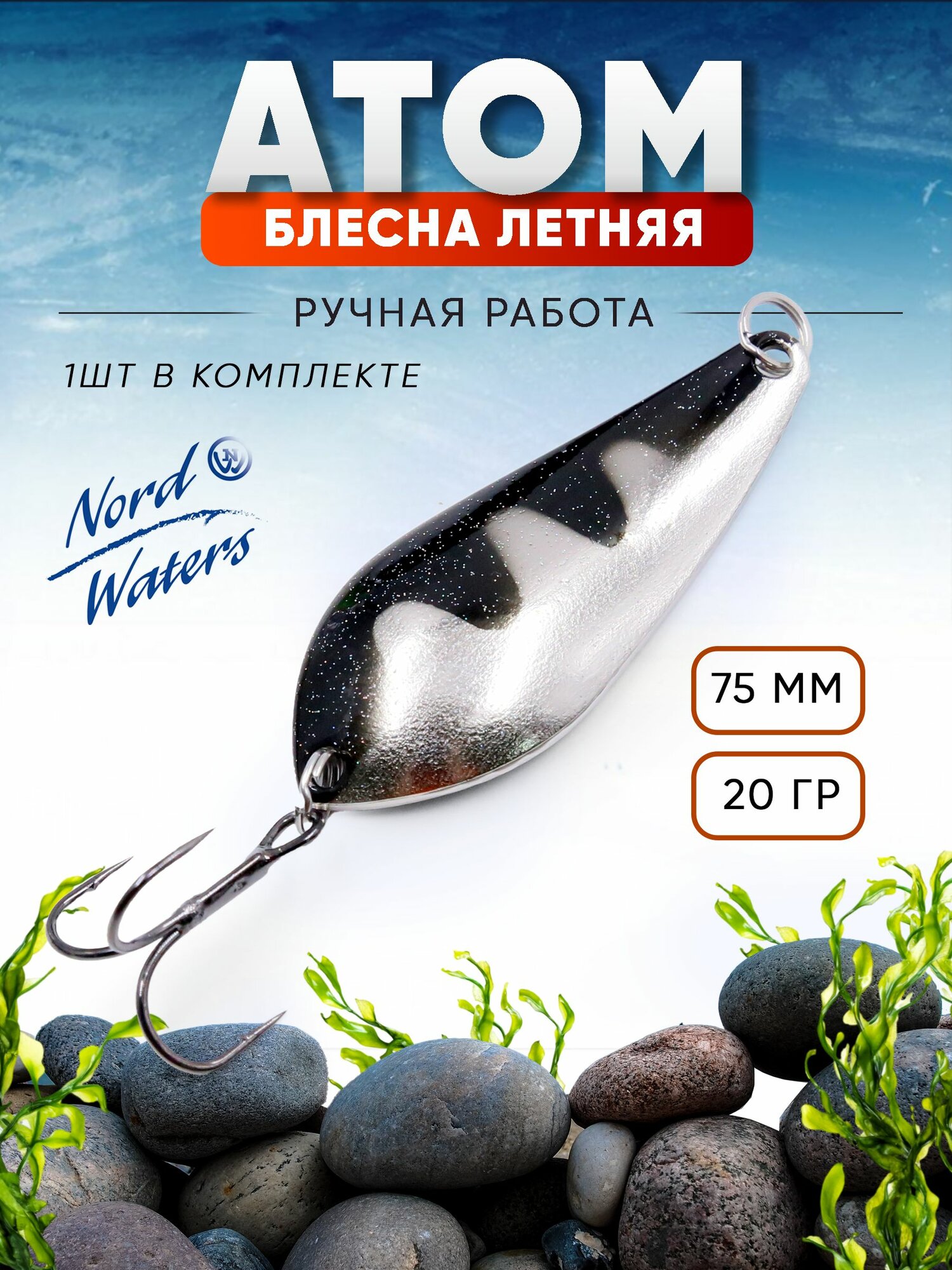 Блесна летняя колеблющаяся Атом WAT07502101KL