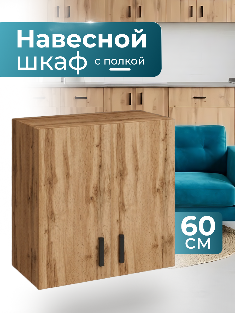 Кухонный гарнитур. Шкаф навесной для кухни 60 см, дуб вотан