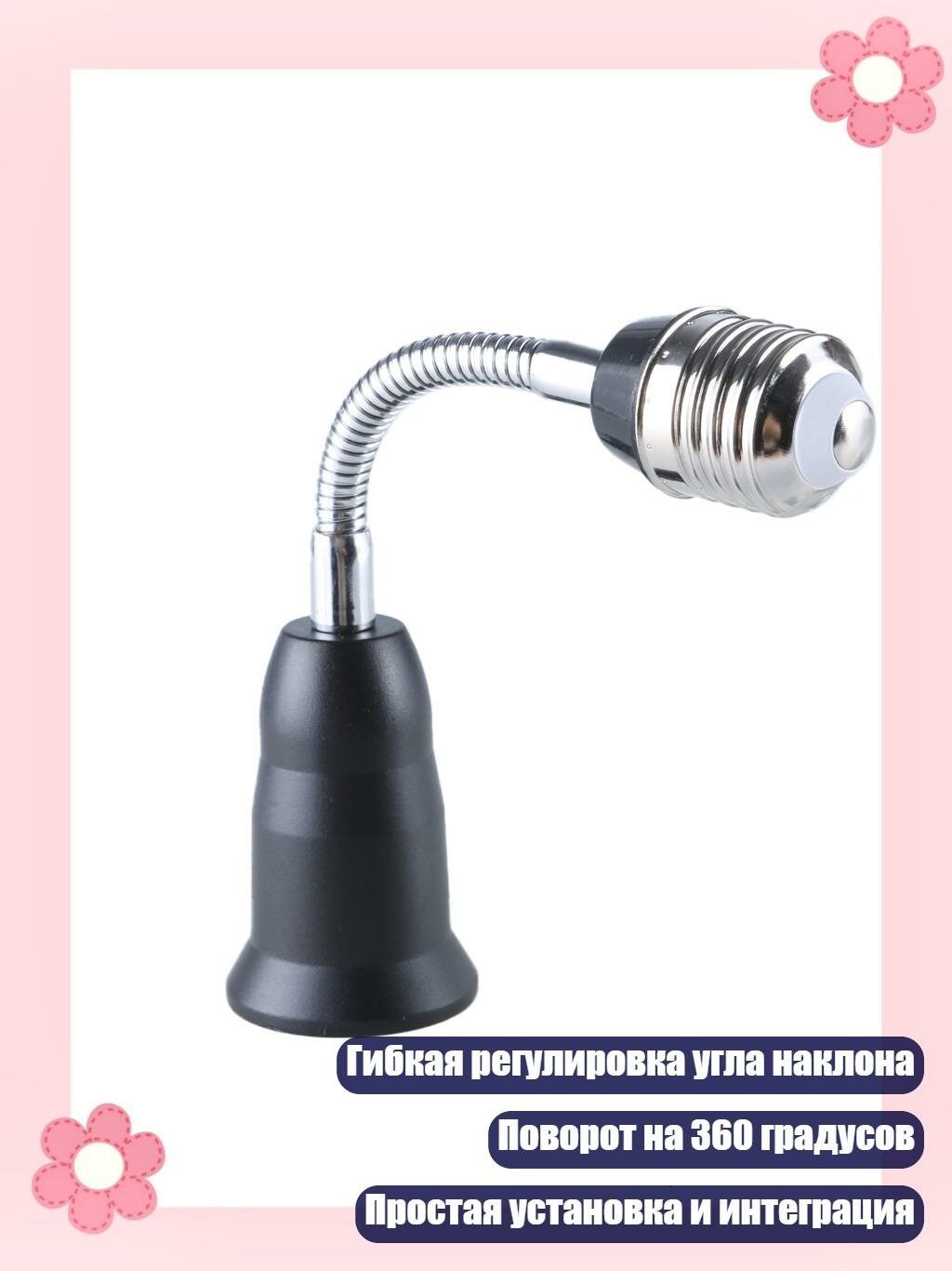 Гибкий удлинитель-патрон E27
