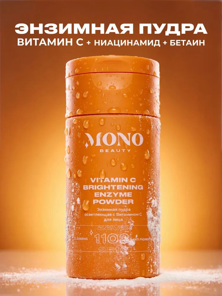 Энзимная пудра для умывания лица с витамином С и ниацинамидом MonoBeauty, 120 мл