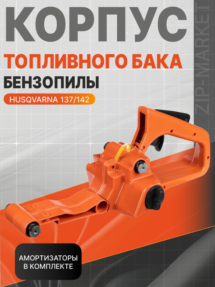 Корпус топливного бака бензопилы тип Husqvarna 137/142