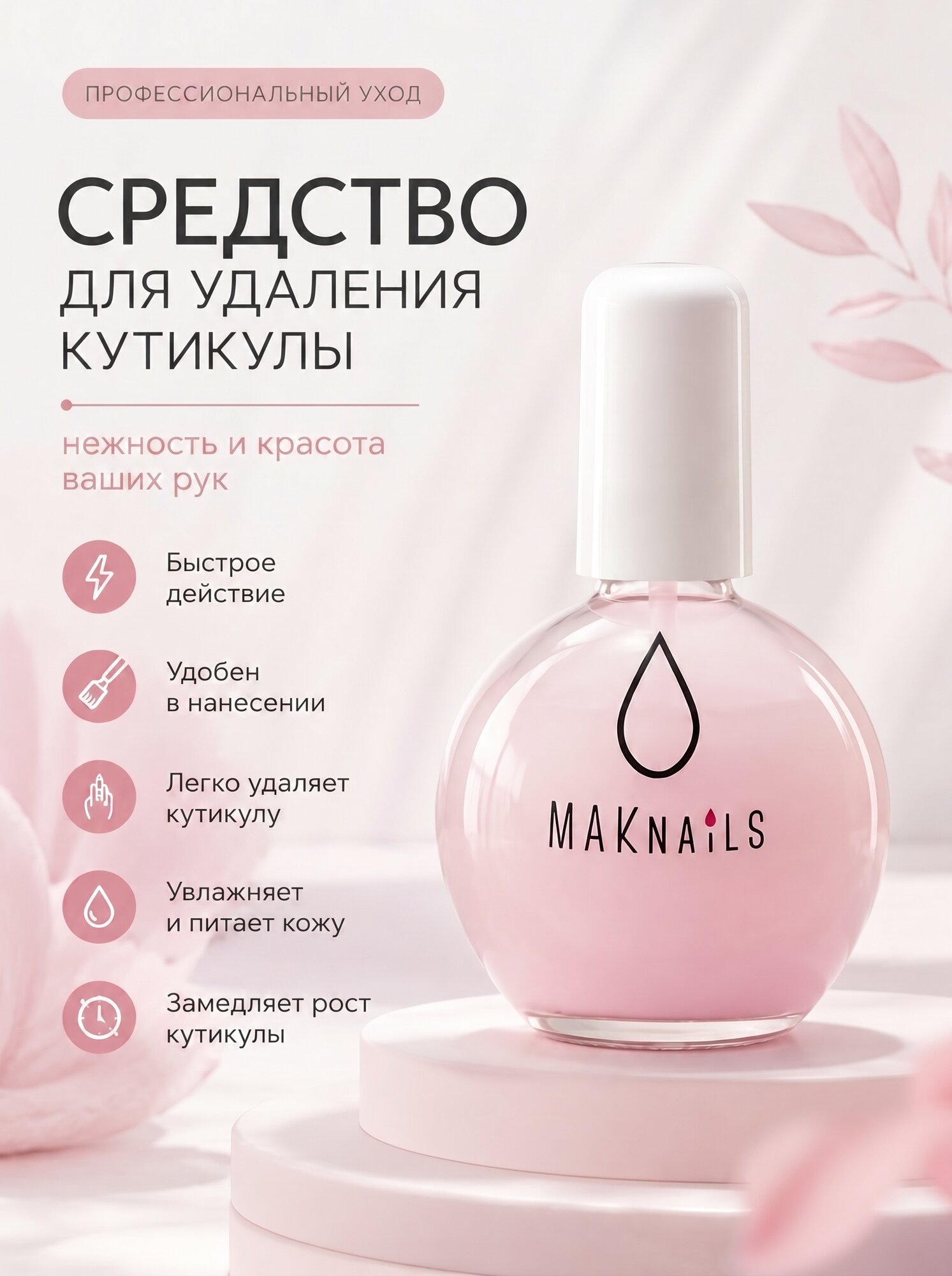Средство для удаления кутикулы Maknails Cuticle remover, 73мл