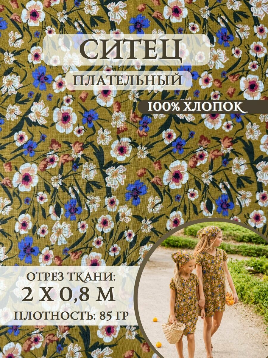 Ткань Ситец набивной плательный, для одежды, 100% хлопок, ш-80 см, отрез 2 метра