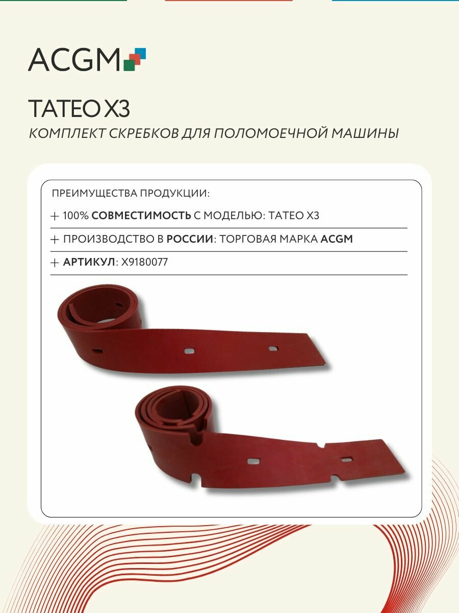 Комплект с передним и задним скребком для Tateo X3. Запчасти для поломоечных машин