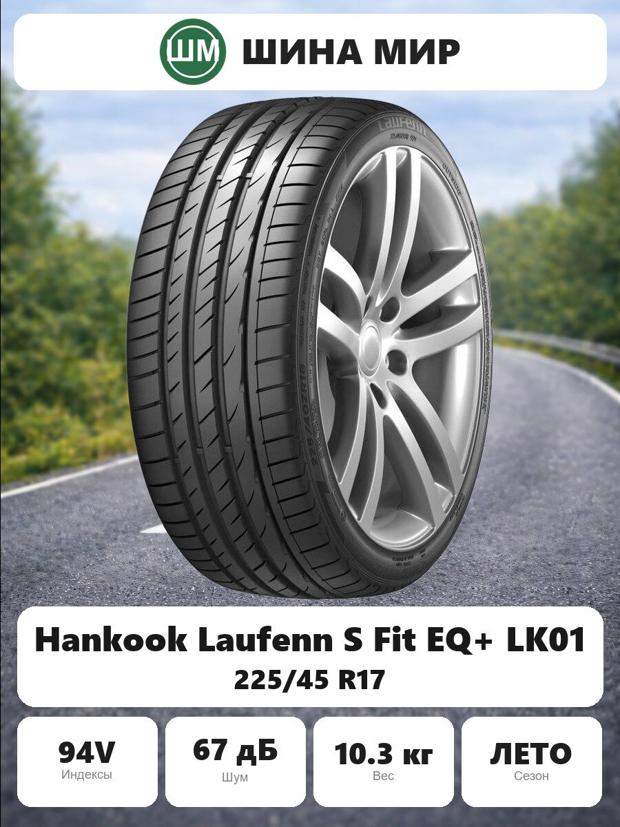 Шина Hankook Laufenn S Fit EQ+ LK01 225/45 R17 XL 94V Летняя Нешипованная