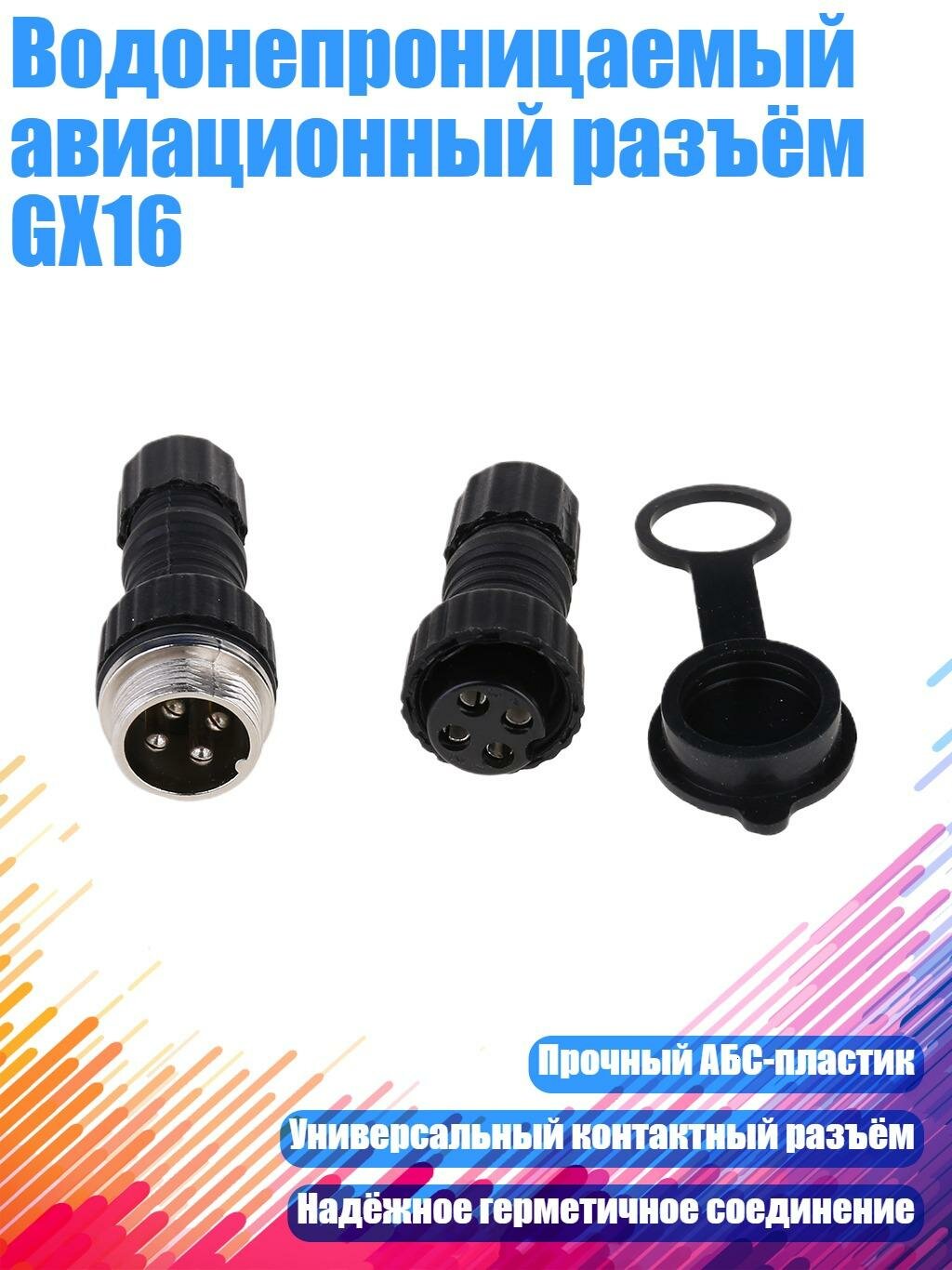 Водонепроницаемый авиационный разъём GX16, 4P