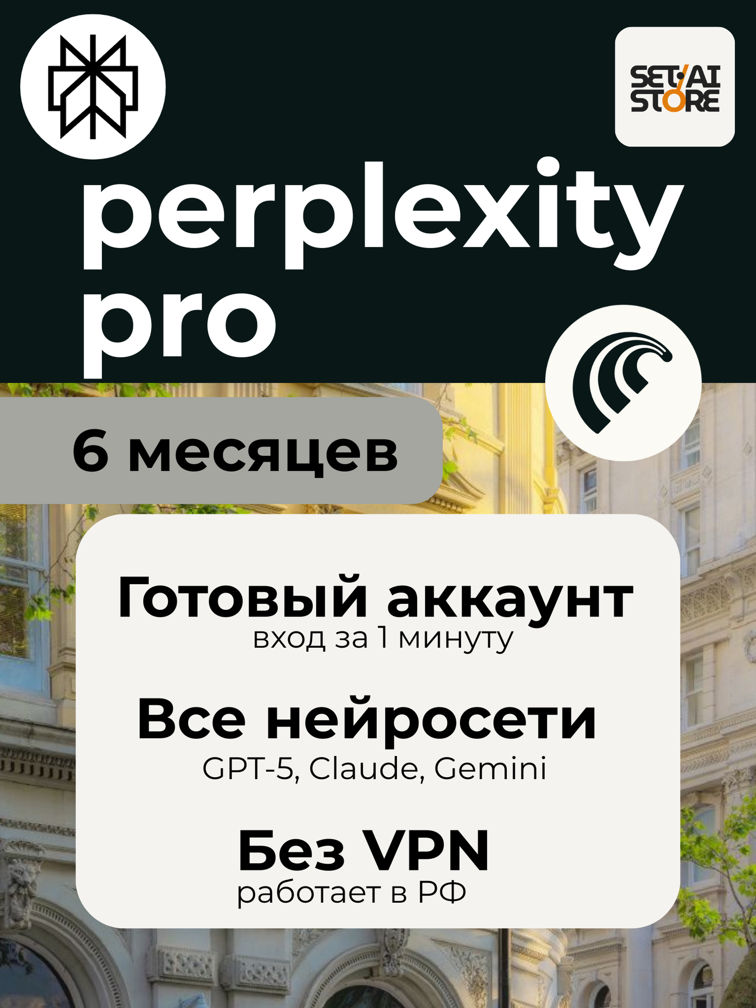 Подписка Perplexity Ai Pro 6 месяцев - Chat GPT, Claude, Gemini, Sonar ! Готовый аккаунт! Официальный источник!