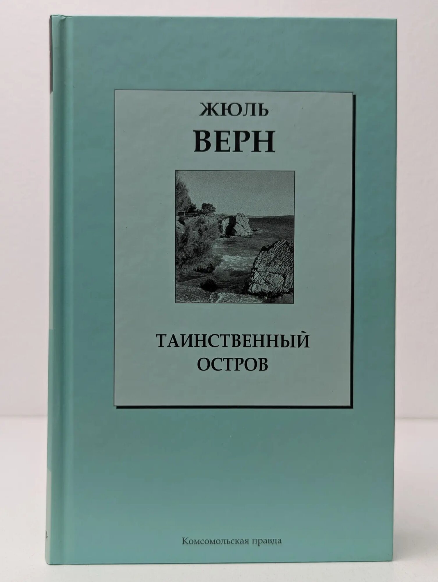Книжная коллекция КП. Таинственный остров Верн Жюль Габриель 2007
