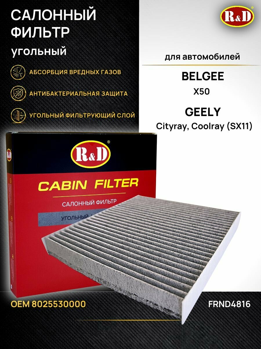 Фильтр салонный угольный Джили Кулрей, Ситирей, Белджи Икс 50/ BELGEE X50, GEELY Cityray, Coolray (SX11)