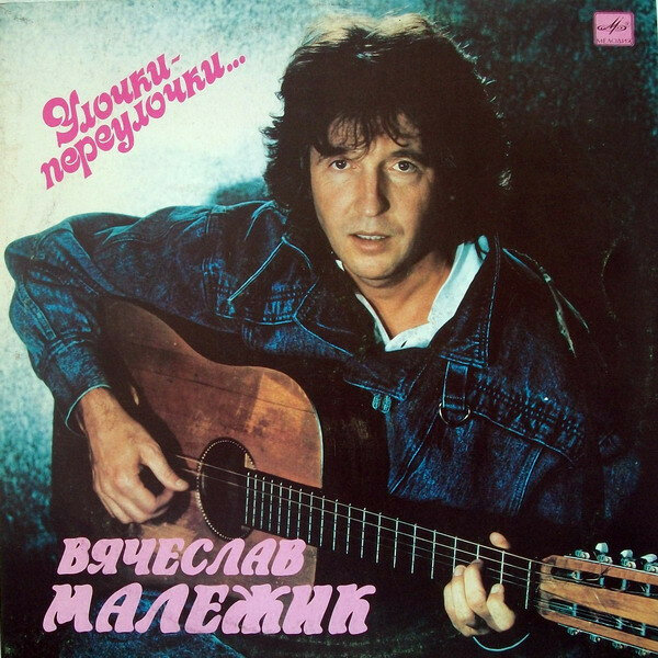 Вячеслав Малежик Улочки-Переулочки. Виниловая пластинка 30см 1990г