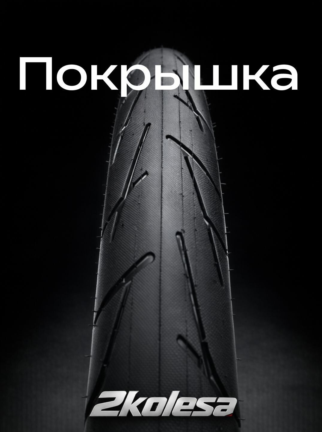 Покрышка для велосипеда 29х2.10 (52-622) Chaoyang Н-5207, гладкая, слик, максимальный накат