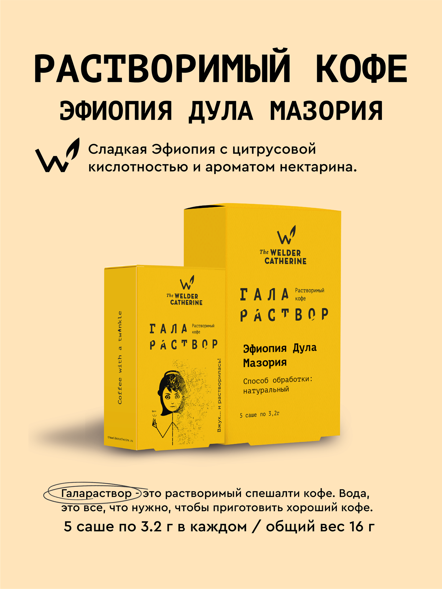 Кофе растворимый Сварщица Екатерина "Галараствор Эфиопия Дула Мазория", 5 пакетиков