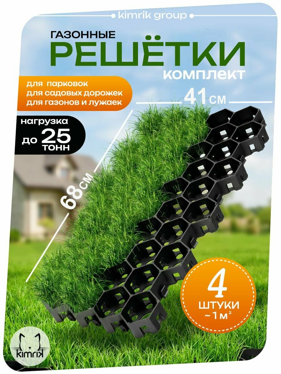 Газонная решетка 4 штуки 68х41х3,3 см черные (высота с кольями - 6,2 см), KIMRIK