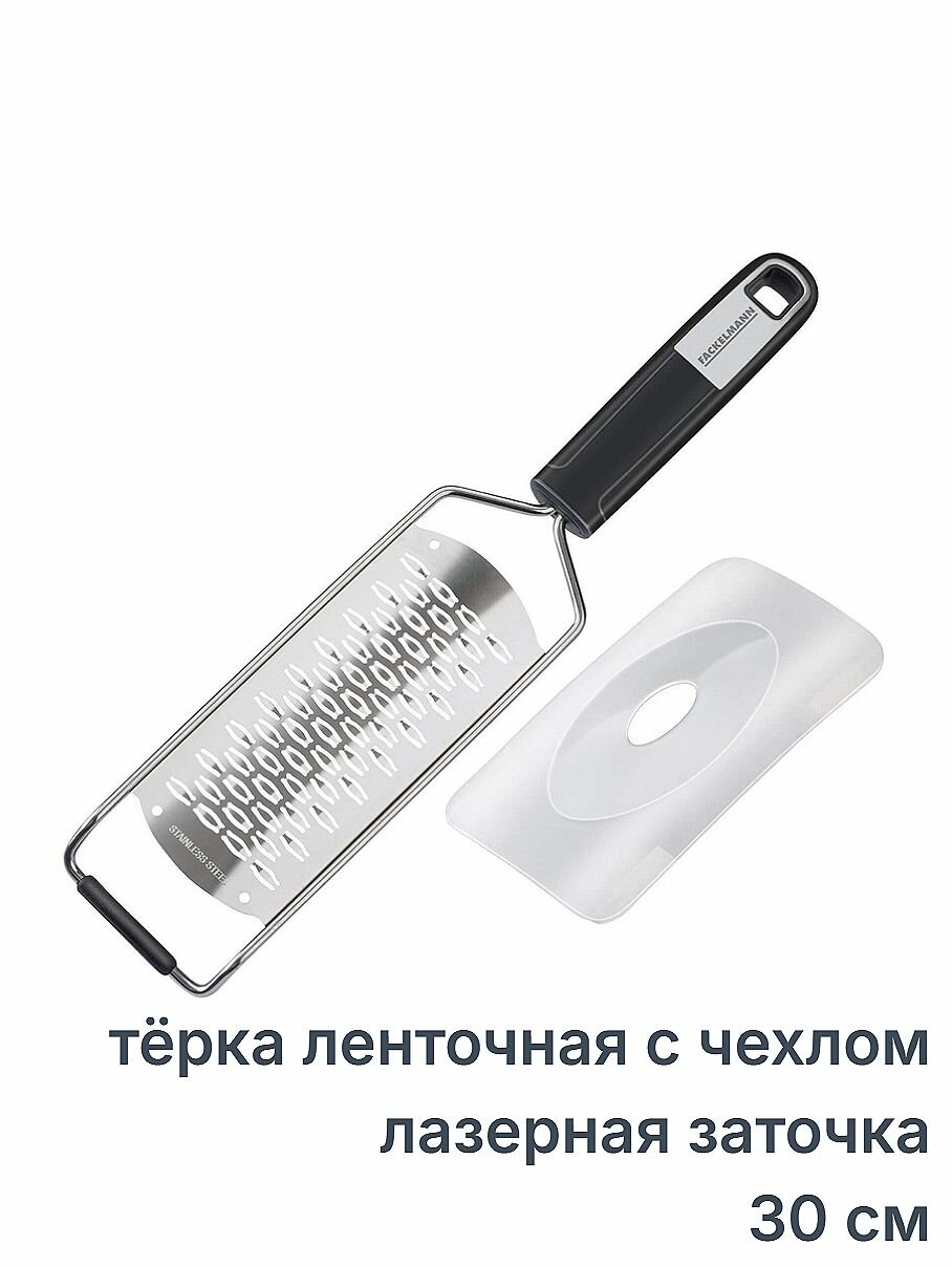 Тёрка ленточная с ручкой FACKELMANN Sense, 30 см, острая лазерная заточка, плоская терка для сыра, овощей и фруктов, жульен
