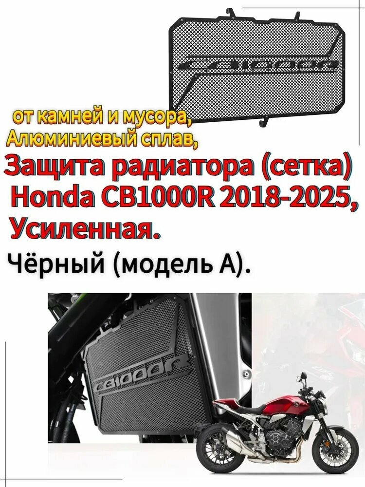 Защита радиатора (сетка) Honda CB1000R 2018-2020, Усиленная, от камней и мусора, Алюминиевый сплав, Чёрный (модель A).