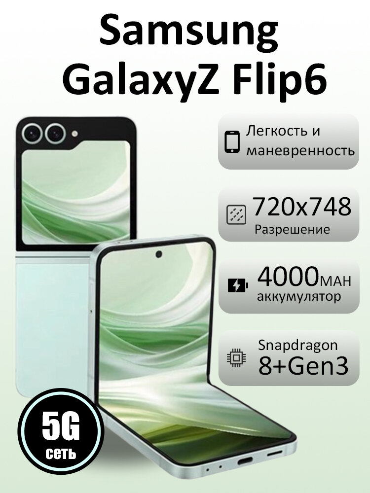 Смартфоны Samsung Galaxy ZFlip 6 12 ГБ+256ГБ, зеленый, nanoSIM+eSIM, Складной Диагональ дисплея 6.7 /120hz
