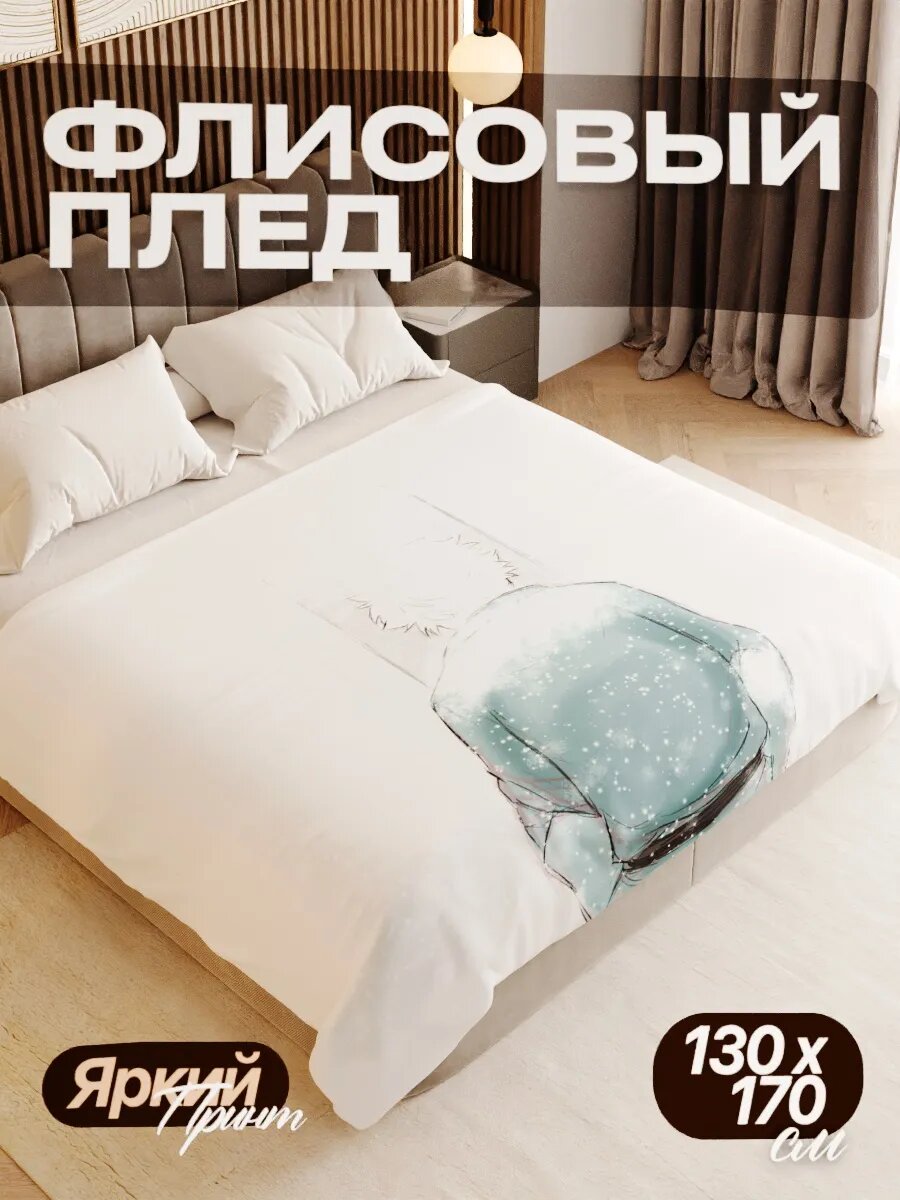 Плед флисовый 130х170 см мягкий теплый покрывало для дома