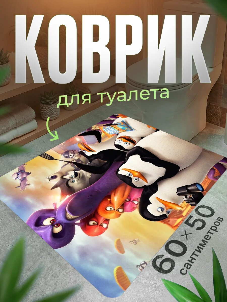 Коврик для туалета противоскользящий с вырезом 60 на 50