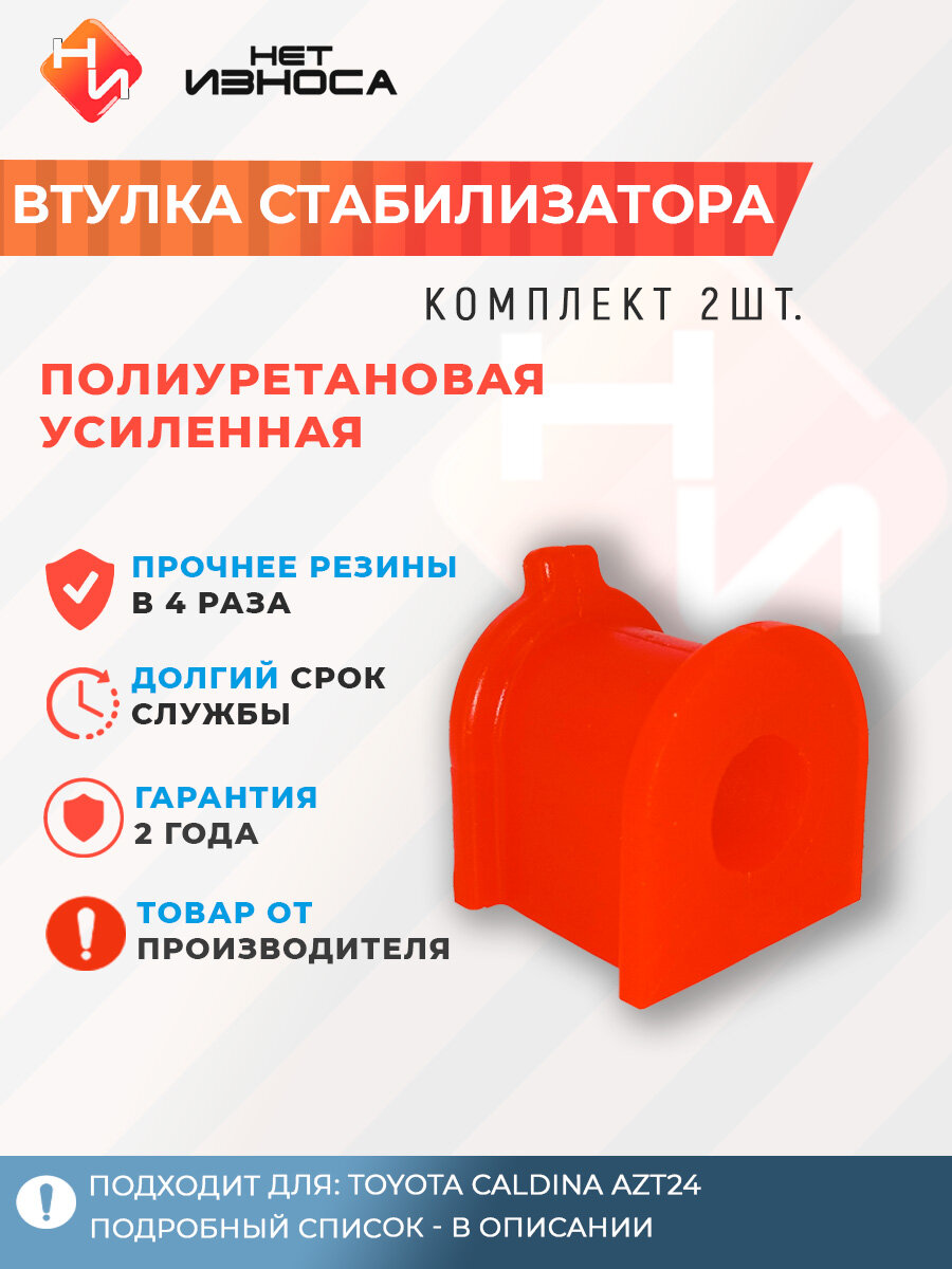 Втулка стабилизатора задней подвески ID 19 NB333-2 Toyota Caldina AZT24