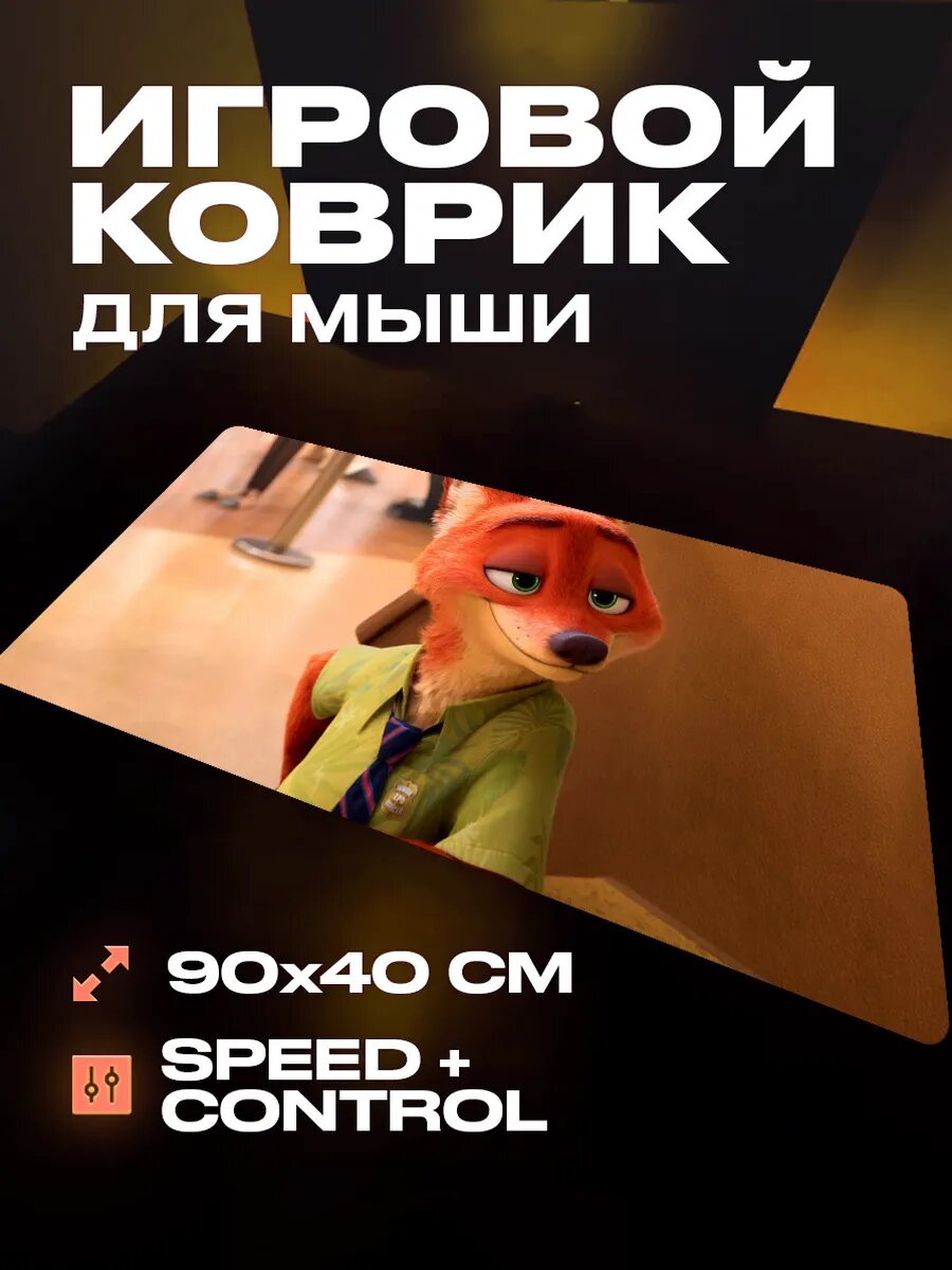 Коврик для мыши игровой Зверополис 90x40 см ProSleeves