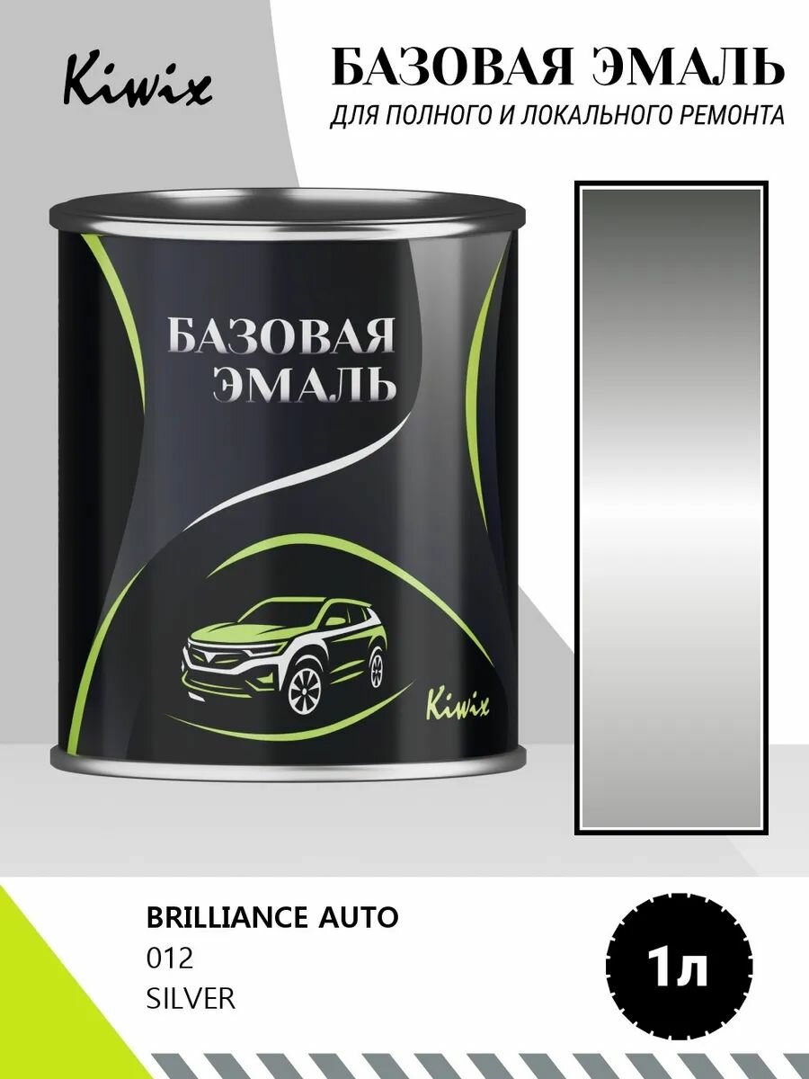 Автомобильная краска BRILLIANCE AUTO 012 SILVER 1кг