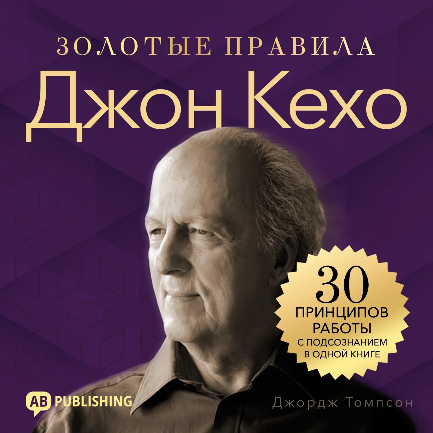 Джон Кехо. Золотые правила. 30 принципов работы с подсознанием в одной книге [Аудиокнига]