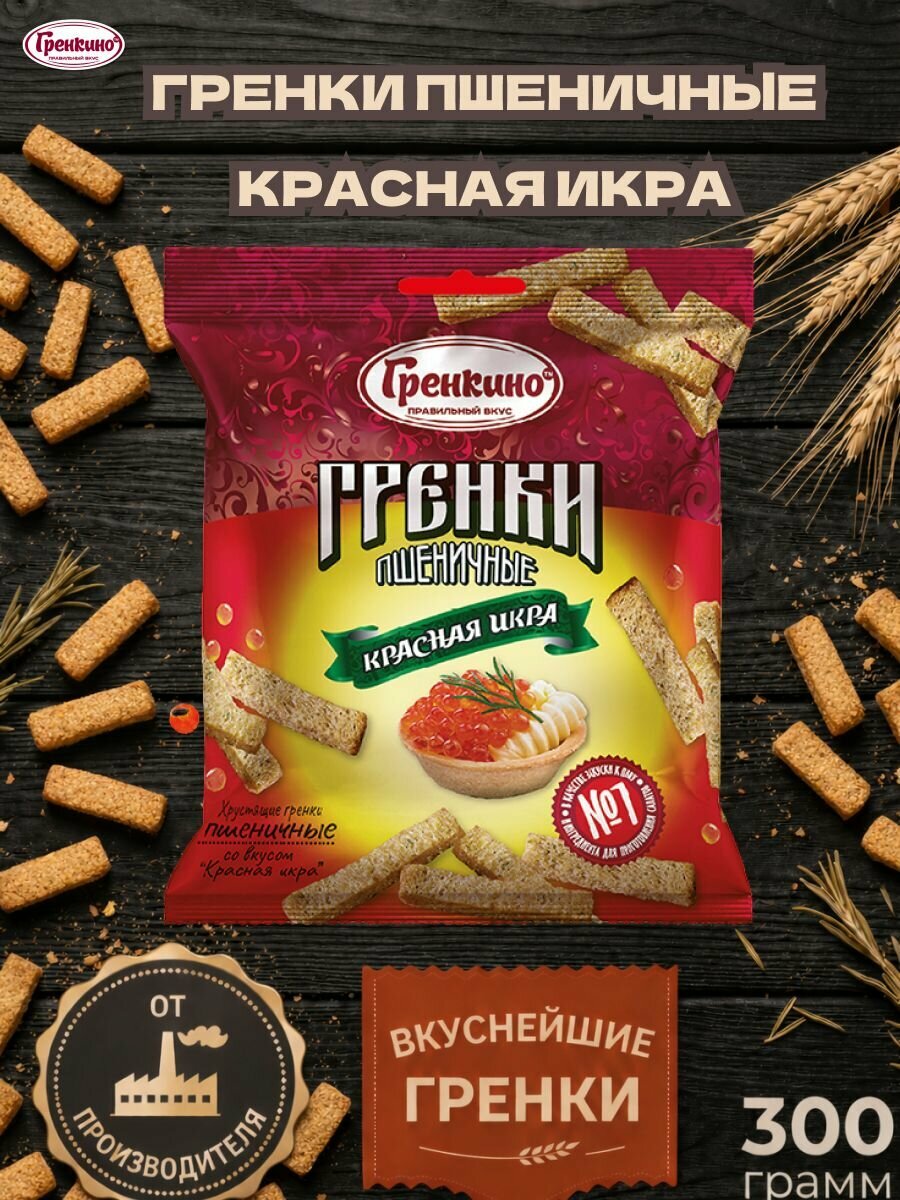 Гренки Пшеничные Красная Икра 300 грамм ТМ "гренкино" / Сухарики к пиву / Сухарики к салатам, супам / Перекус