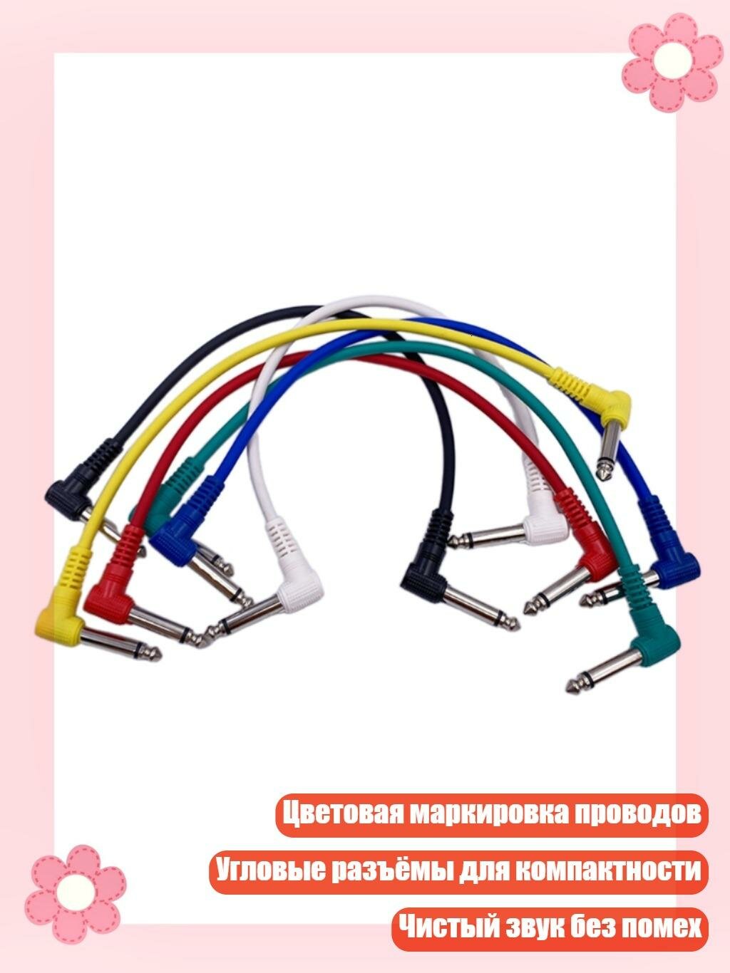 Кабели для гитарных педалей, 6 шт.