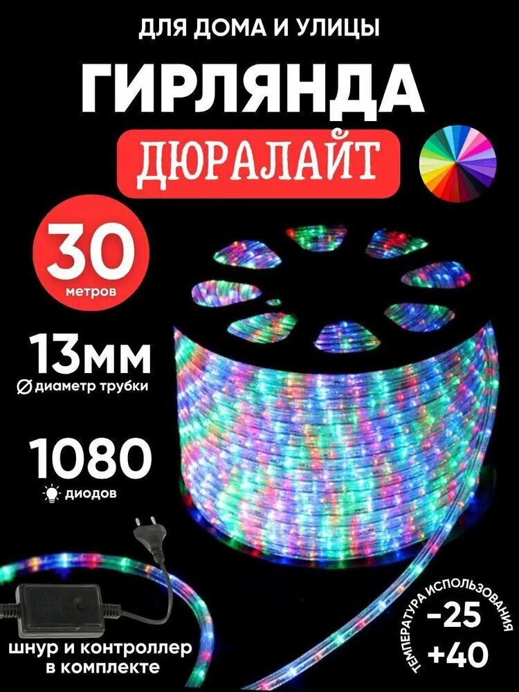 Электрогирлянда уличная Дюролайт Светодиодная 1080 ламп, 30 м, питание От сети 220В, 1 шт