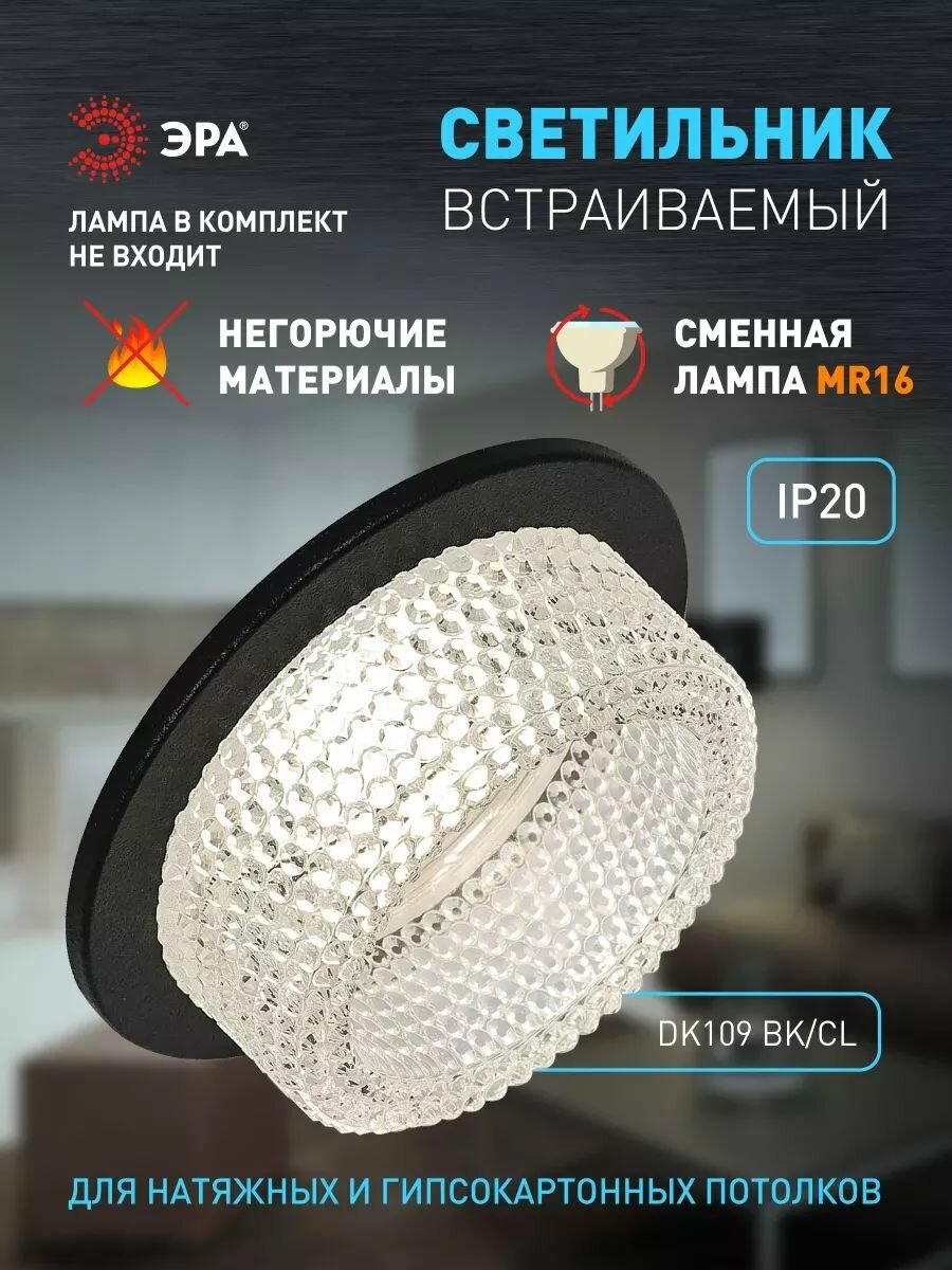 Встраиваемый светильник потолочный / Спот точечный ЭРА DK109 BK/CL MR16 GU5.3 черный прозрачный