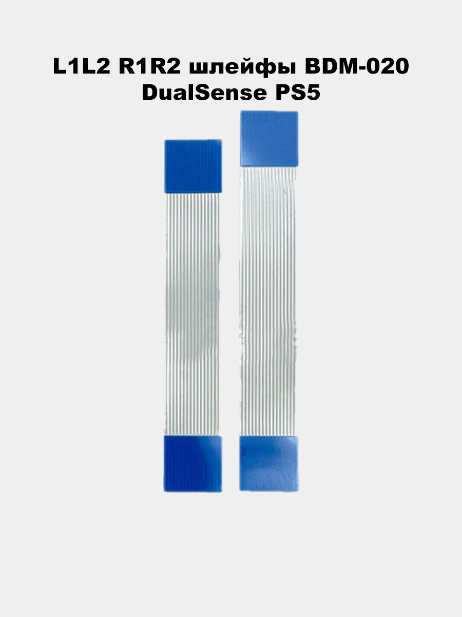 Шлейфы L1R1, L2R2 для геймпада DualSense, PS5, BDM-020, в комплекте 2 штуки