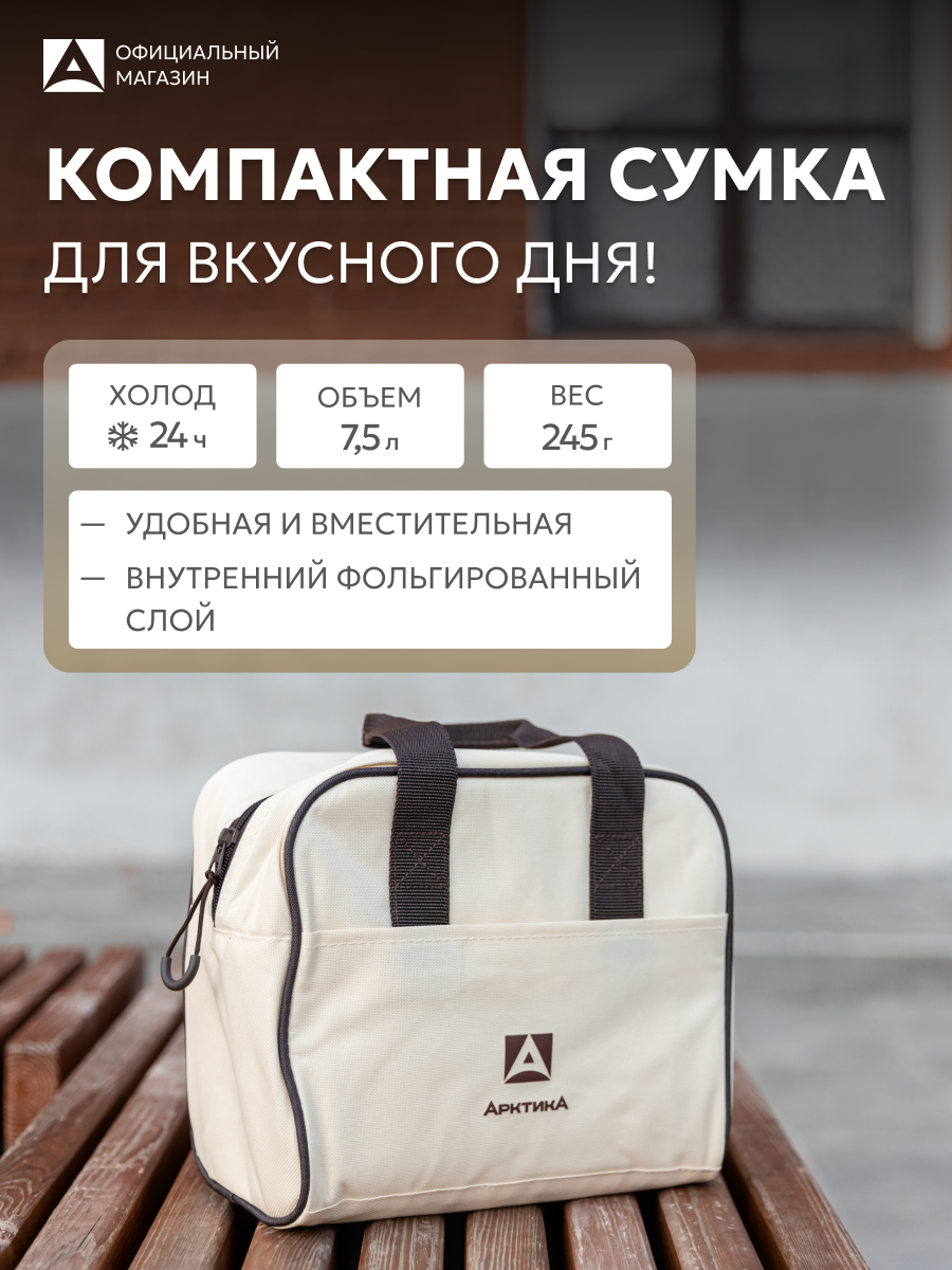 Термосумка для ланча женская 7.5 л Арктика 3300/сумка холодильник