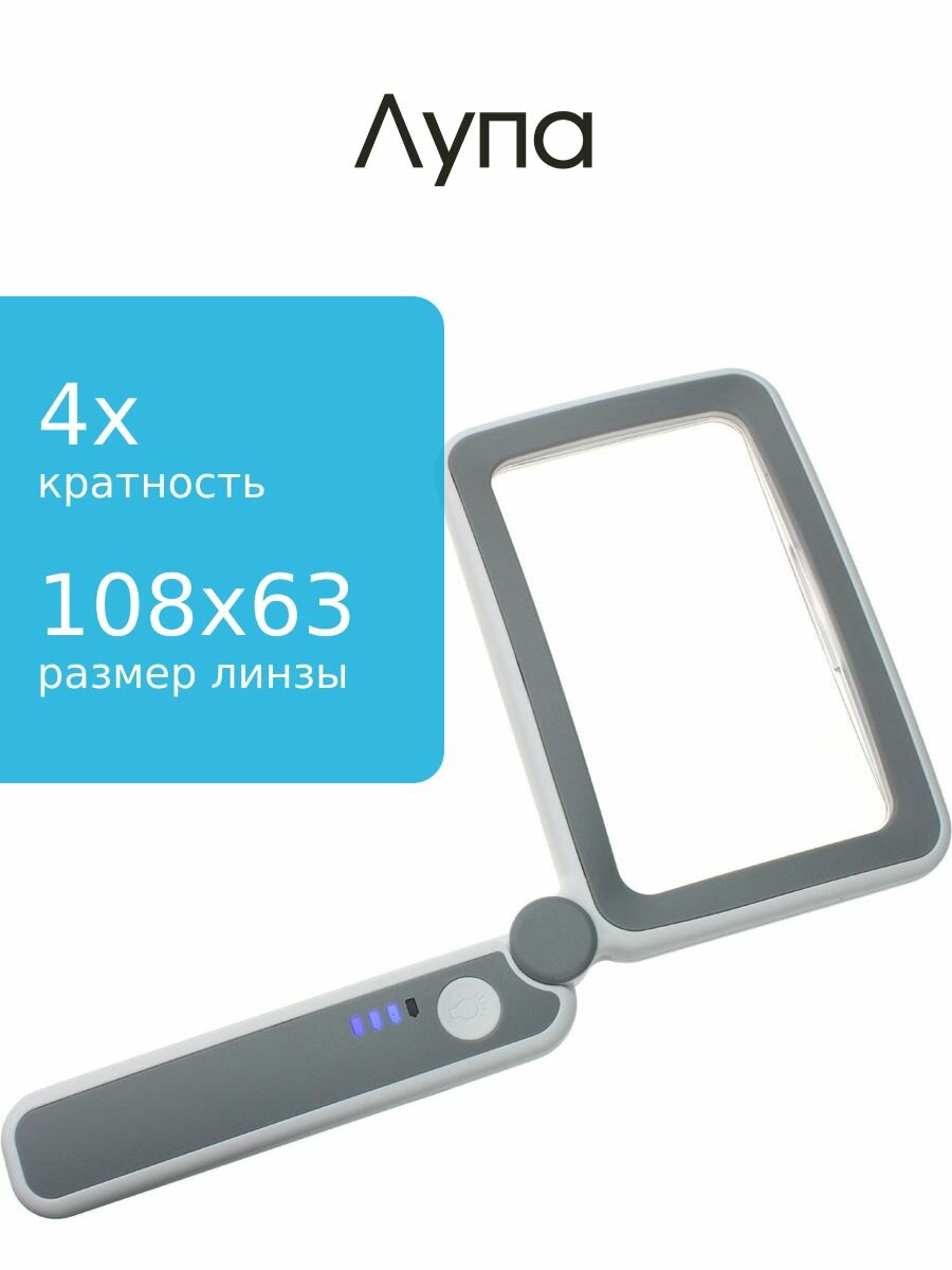 Лупа 108*63мм 4х в прямоугольной оправе, подсветка 10свд