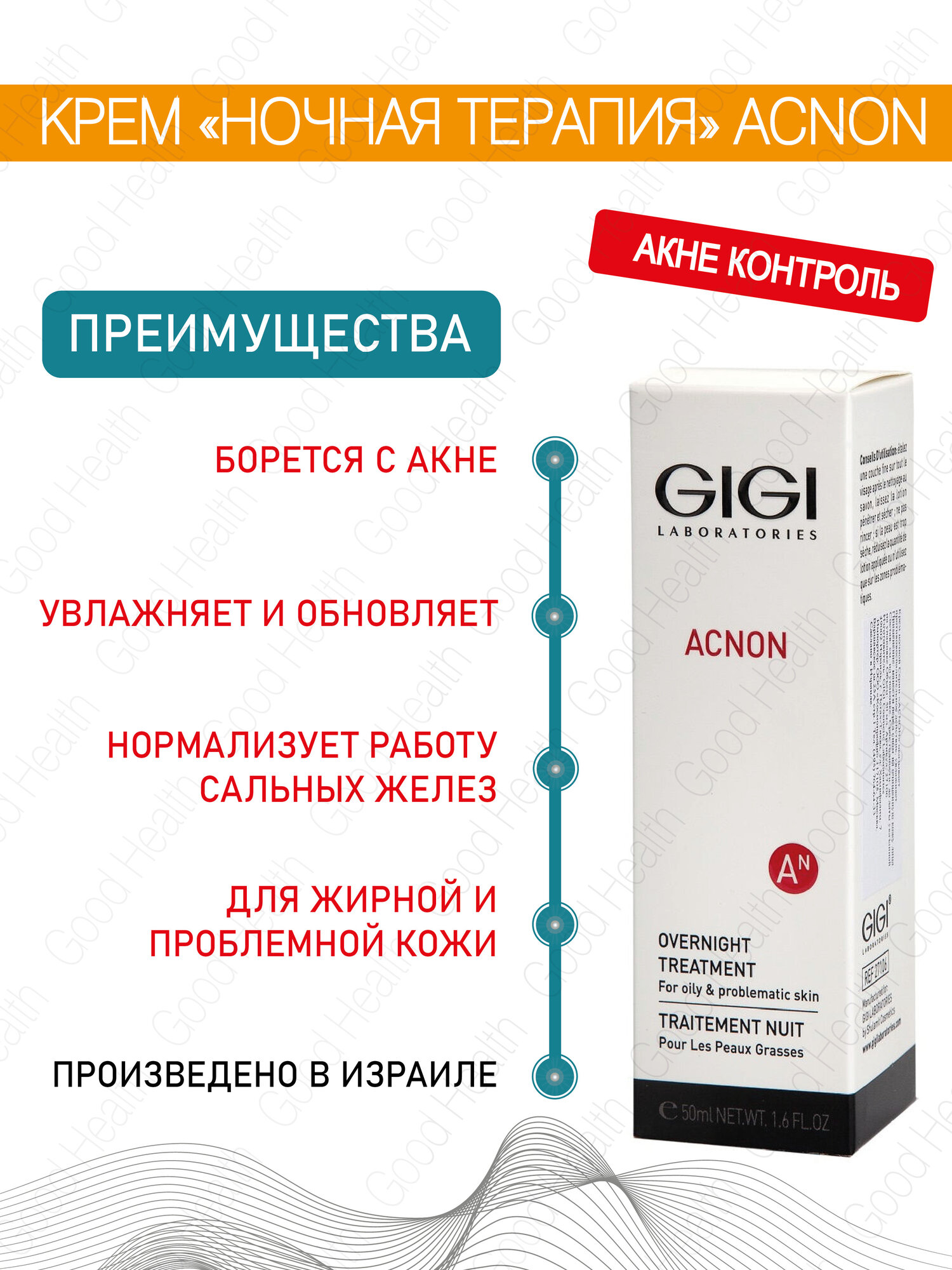 GIGI (Джи Джи) Крем Acnon "Ночная терапия"
