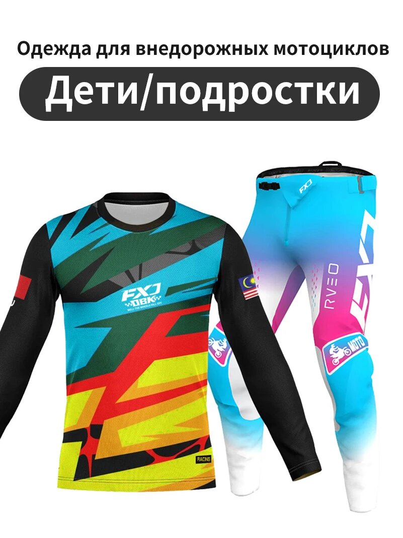 Комплект мотоодежды для детей мотокросс модные расцветки