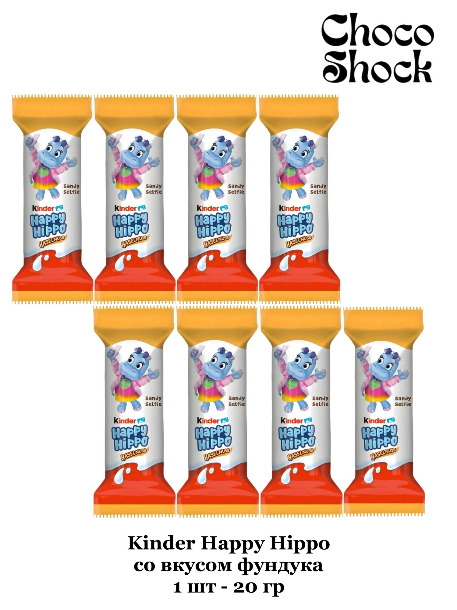 Kinder Happy Hippo Haselnuss, киндер хэппи хиппо фундук, 8 шт по 20 гр