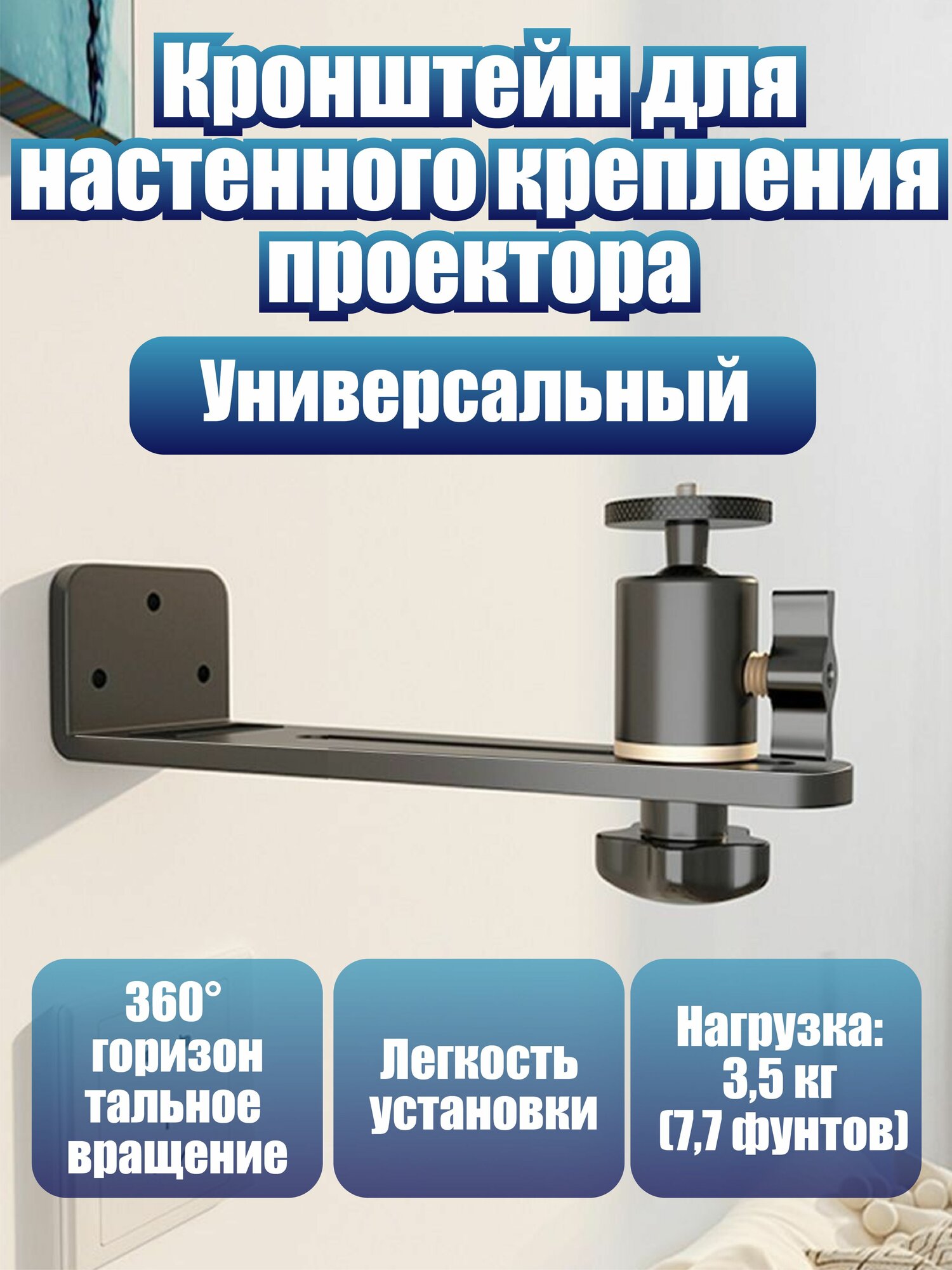 Универсальное настенное крепление для проектора, алюминиевый сплав, регулировка на 360, для дома и офиса