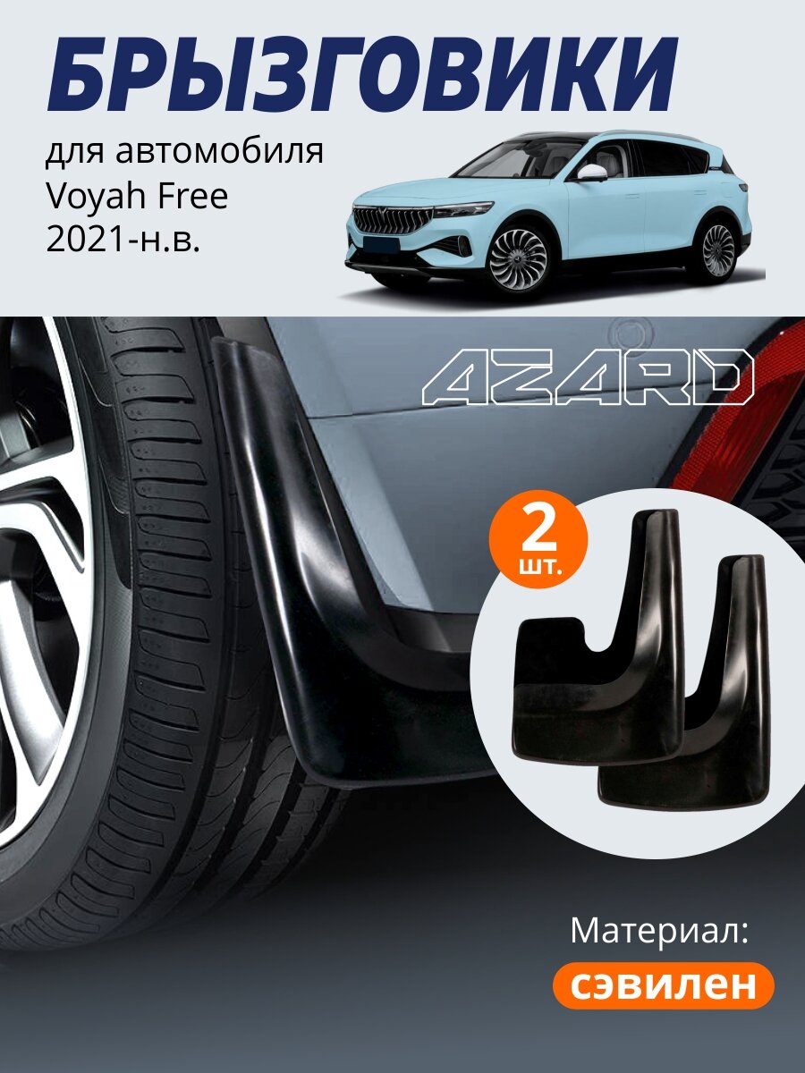 Брызговики для Voyah Free (2021-н. в.), Воя Фри, передние/задние, 2 штуки, черные