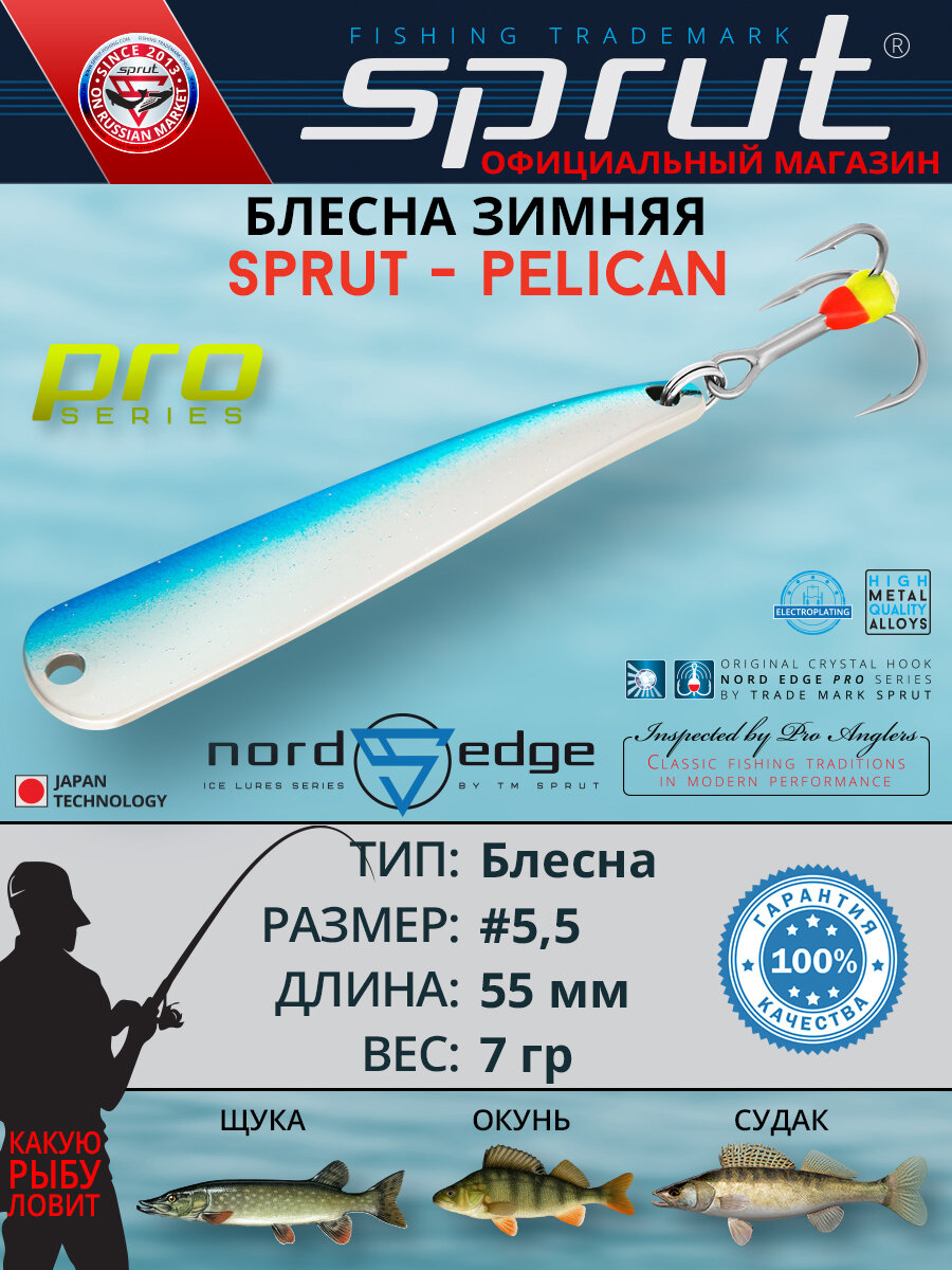 Блесна Зимняя Sprut Pro Pelican #5,5 (55mm/7g/SB)