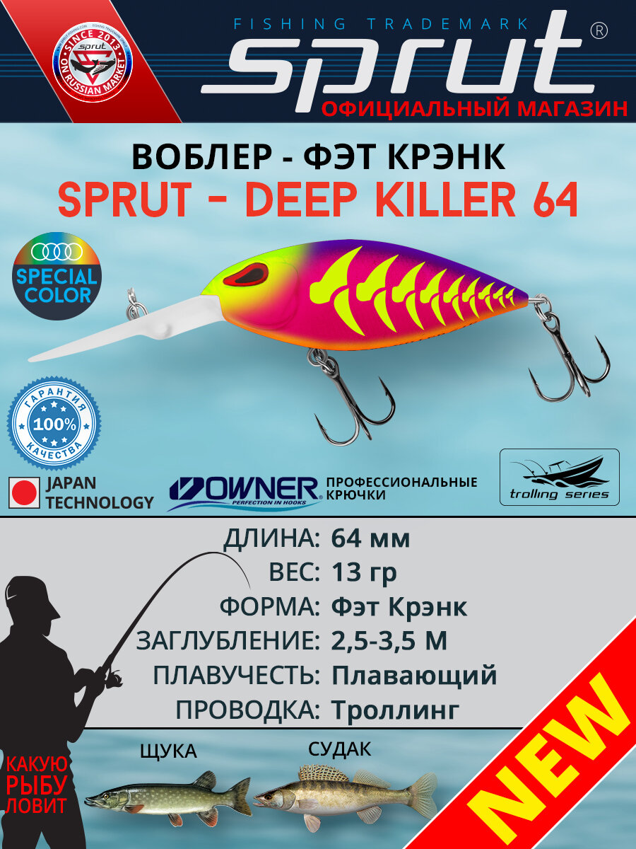 Воблер Sprut Deep Killer Floating/64mm/13g/2,5-3,5m/MGL-ZM