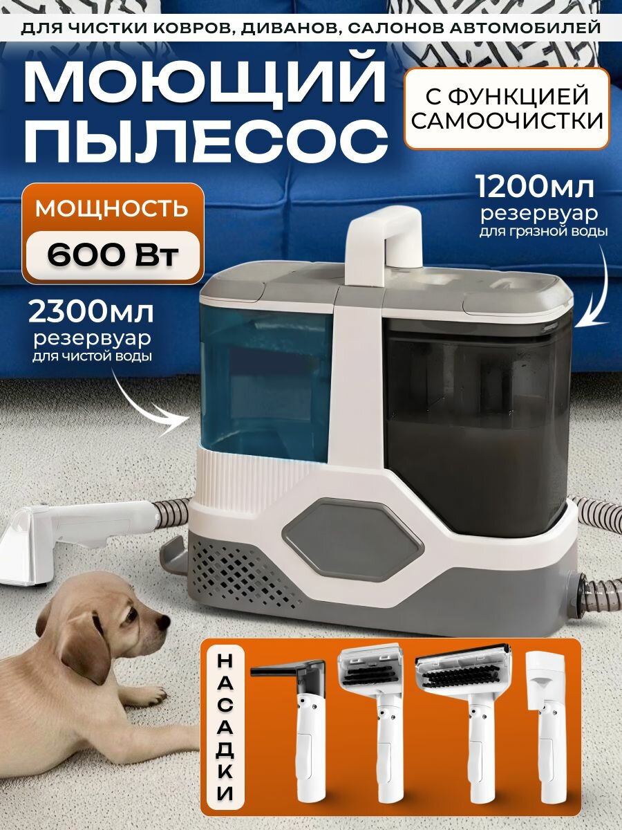 Моющий пылесос для чистки мебели, диванов, ковров, стекол, окон, салонов автомобилей, для химчистки, для дома