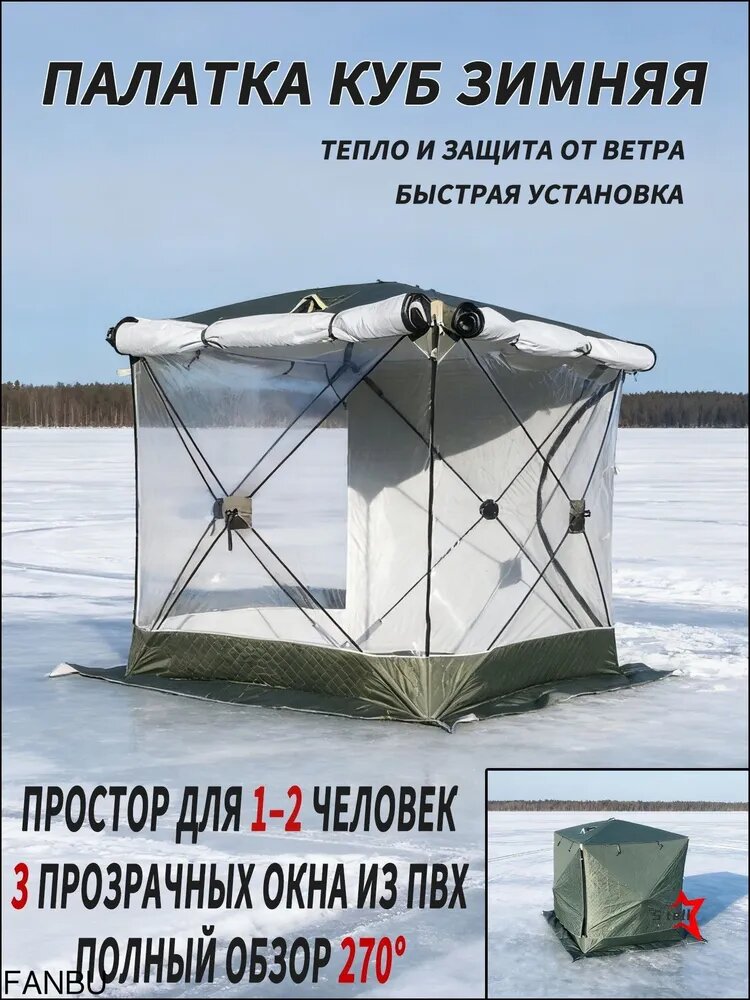 Зимняя палатка куб для рыбалки на 1-2 человека с 3 окнами ПВХ и обзором 270 градусов