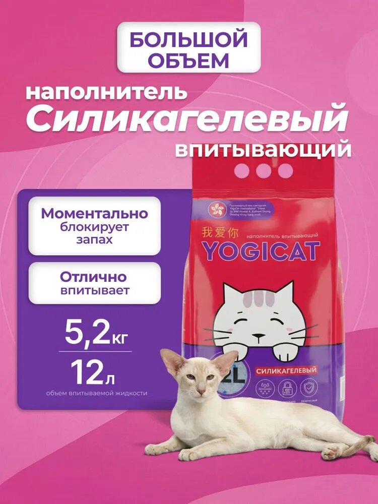 Впитывающий силикагелевый наполнитель для кошачьего туалета Йогикет