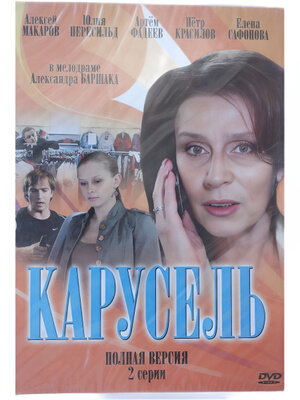 DVD-сериал "Карусель", полная версия, 2 серии, Россия, комедия, цветной