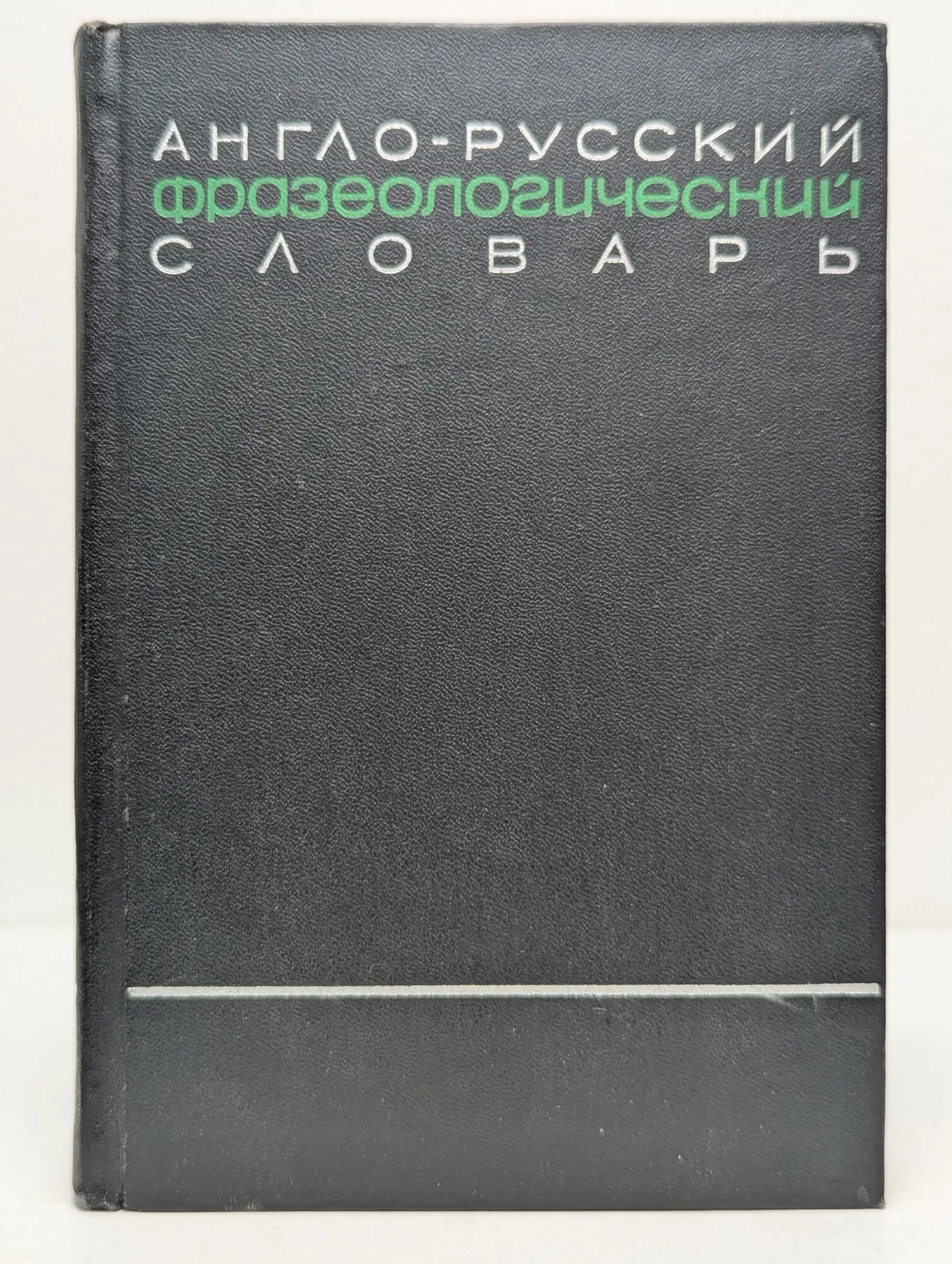 Англо-русский фразеологический словарь. В 2 книгах. Книга 2 Кунин Александр Владимирович (сост.) 1967