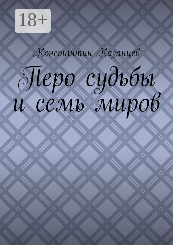 Перо судьбы и семь миров