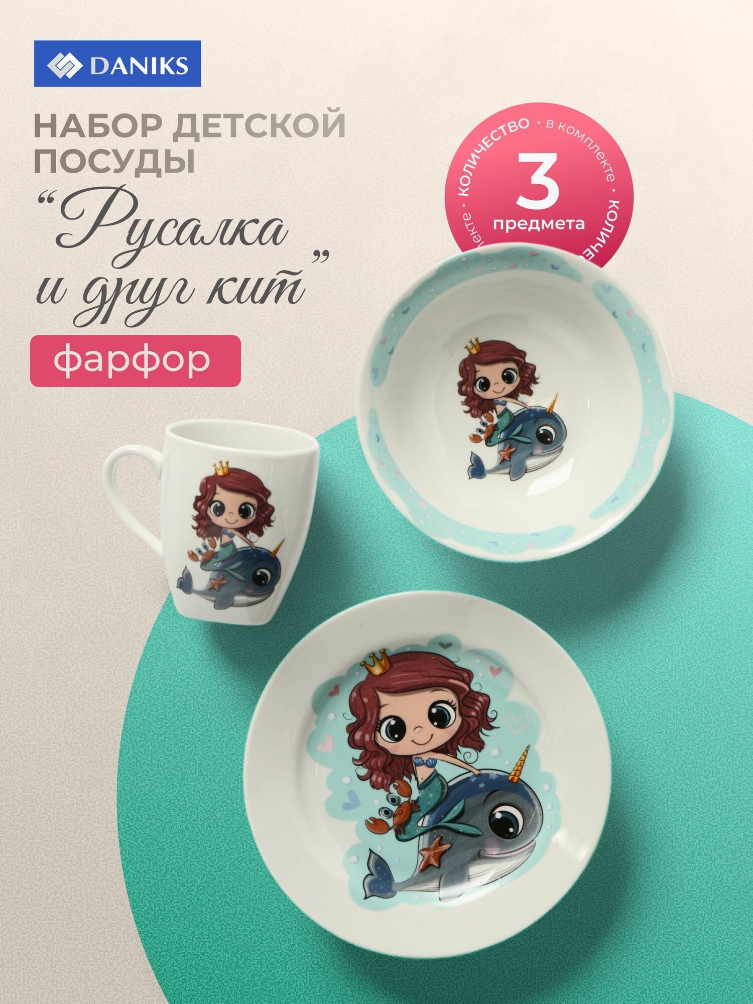 Daniks Набор детской посуды фарфор 3 предмета для кормления, Русалка и друг Кит