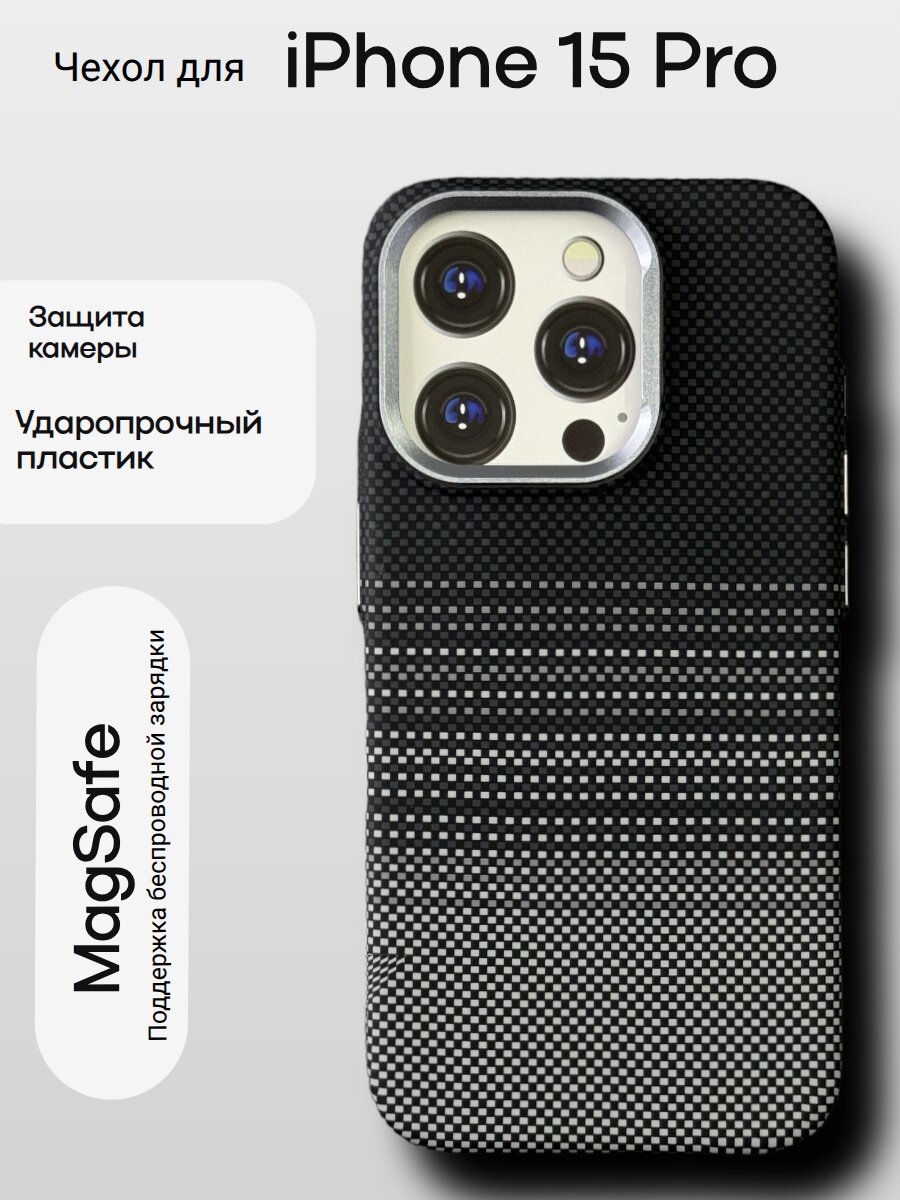 Чехол на IPhone 15 Pro с MAGSAFE под карбон из ударопрочного пластика с защитой камеры