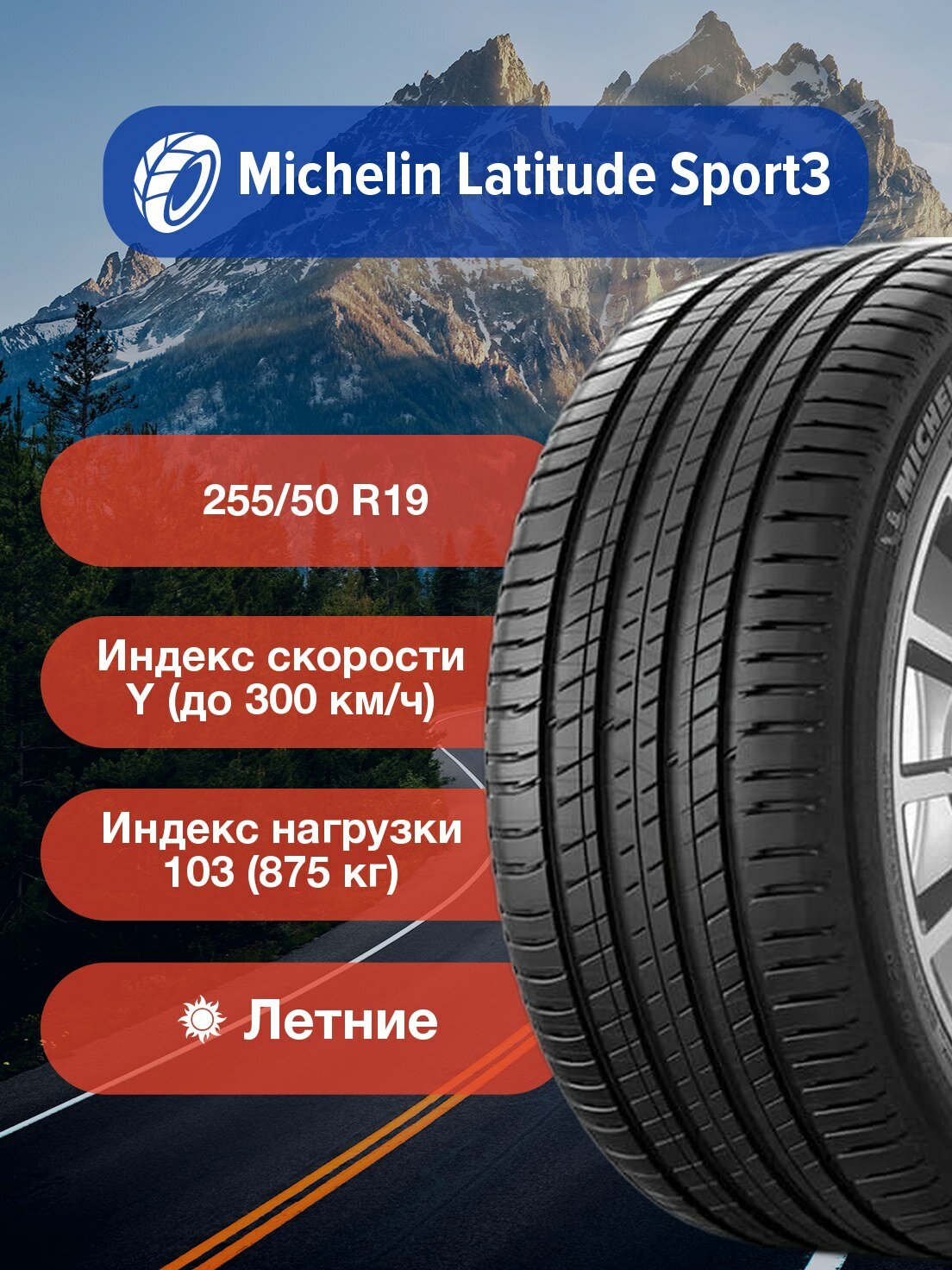 Легковые Летние Шины Michelin Latitude Sport3 255/50 R19 103Y MO1-БП-00001356 для легковых автомобилей и кроссоверов
